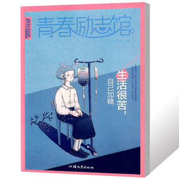 【总6本打包】2023版疯狂阅读青春励志馆全套+赠书2本 高三花开不败/梦想成真手册/晚安今日份/不讨好不迁 成长励志校园小说书2022 4.生活很苦，自己加糖