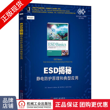 现货正版 ESD揭秘：静电防护原理和典型应用[图书]来萍;恩云飞;肖庆中3770243