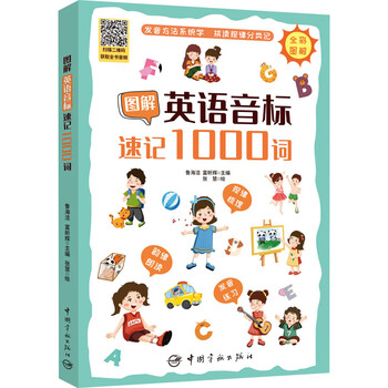 图解英语音标速记1000词 图书
