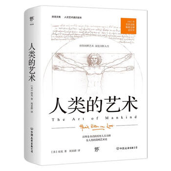 人类的艺术方龙中国友谊出版公司9787505732537 艺术书籍
