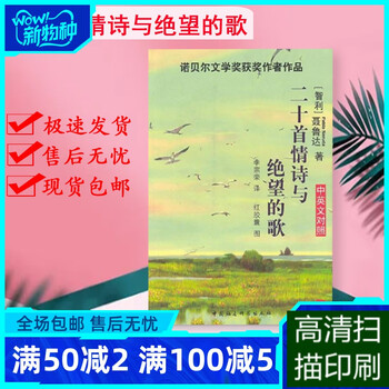 二十首情诗与和一首绝望的歌 聂鲁达 中英文双语 李宗荣 现货
