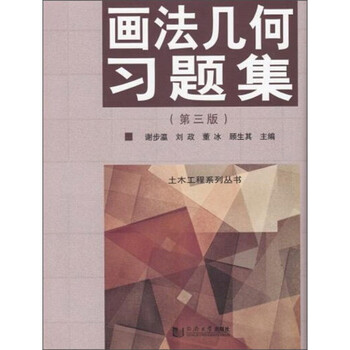画法几何习题集（第3版）/土木工程系列丛书