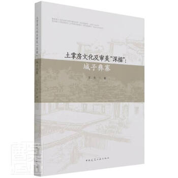 土掌房文化及审美深描--城子彝寨王东中国建筑工业出版社9787112261307 建筑书籍