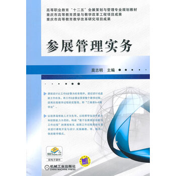 参展管理实务 莫志明 机械工业出版社