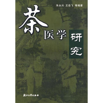 茶医学研究 朱永兴,王岳飞　等编著【正版书】
