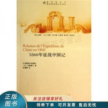 1860年征战中国记 布隆戴尔