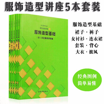 服饰造型讲座1-5（套装共5册）