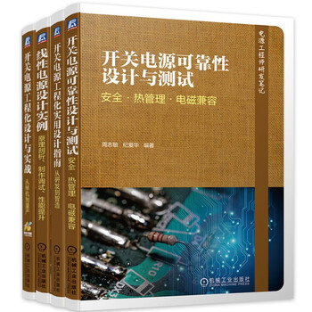 开关电源工程化实用设计指南设计与实践可靠性设计与测试设计实例 套装4册 文天祥 符致华 等编著 实际
