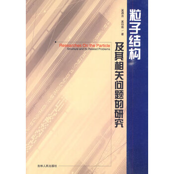 粒子结构及其相关问题的研究 奚鼎吉,奚伯雄 吉林人民出版社【正版图书】