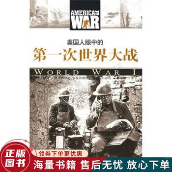 美国人眼中的第一次世界大战