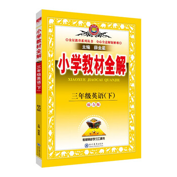 小学教材全解 三年级英语下 接力版 三起点 适用于2022春 同步教材、扫码课堂