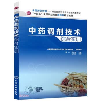 中药调剂技术综合实训(十四五全国职业教育医药类规划教材)