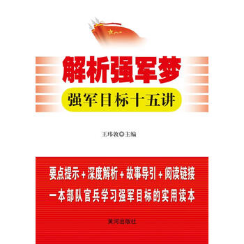 解析强军梦-强军目标十五讲【正版图书】