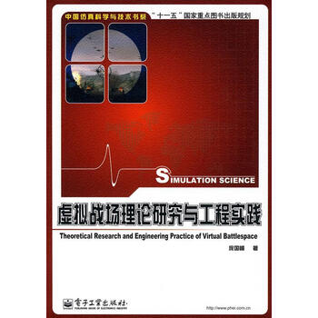 虚拟战场理论研究与工程实践【正版图书】