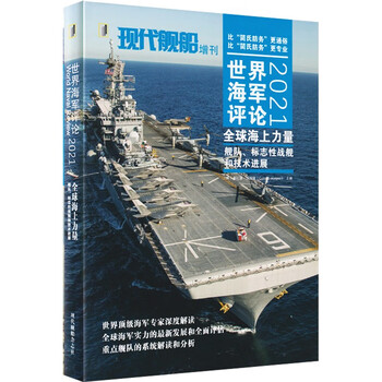 海上力量2021世界海军评论现代舰船杂志增刊 附便利贴