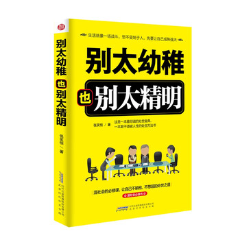 别太幼稚也别太精明