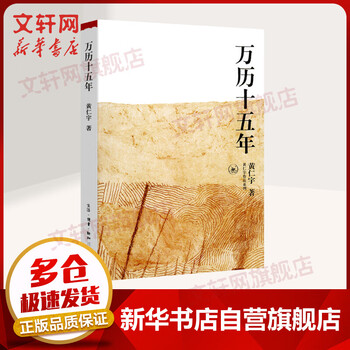 万历十五年 黄仁宇作品系列