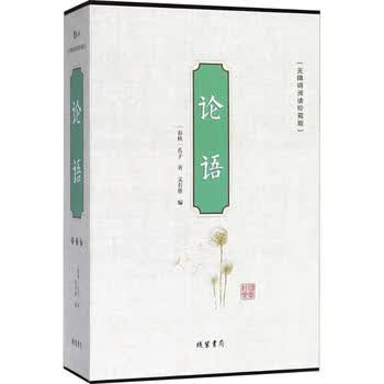 论语 (春秋)孔子;文若愚 线装书局 9787512029972