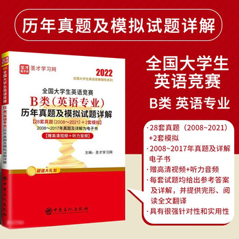 全国大学生英语竞赛B类 英语 历年真题及模拟试题详解 外语学习 其它英语考试拟试题详解大英赛参考资料