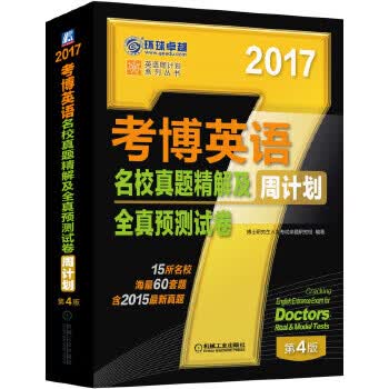 2017年考博英语名校真题精解及全真预测试卷周计划 第4版 博士研究生入学考试命题研究组 机械工业出