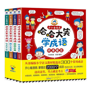 哈哈大笑学成语 全4册 儿童趣味漫画通用学成语益智游戏图画书 小学生课外阅读书籍