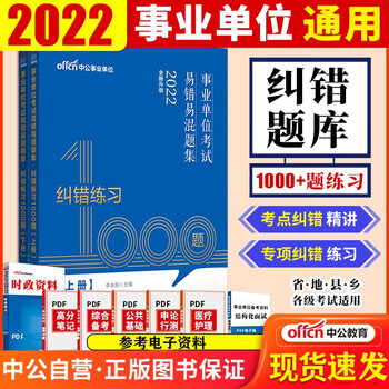 事业编制公基刷题真题】中公2022事业单位考试公共基础知识6000题纠错1000题预测模拟专项试题库 纠错1000题 广东省山东省河南省河北省重庆上海北京天津江苏湖南省