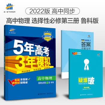 【鲁科版】2022版5年高考3年模拟物理选择性必修三3第三册 山东版高中物理全解全练五三同步练习册 物理