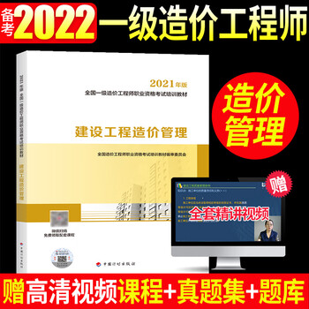 备考2022年一级造价工程师2021教材 注册造价师土建安装交通公路水利管理考试用书优路教育视频网课 一造造价管理【教材+真题集+备考指南+精讲课】