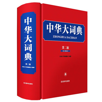 [正版图书]中华大词典（第二版）