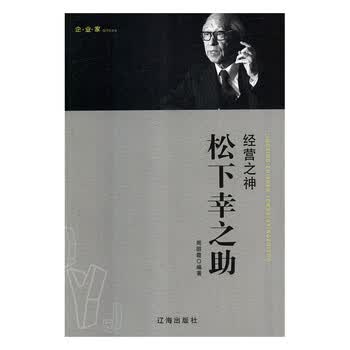 经营之神松下幸之助 周丽霞