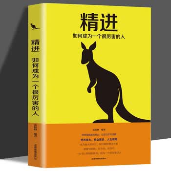 精进如何成为一个很厉害的人培养商业逻辑思维成功学书籍将来的你一定会感谢拼命的自己
