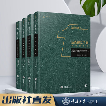 万卷方法 质性研究手册 全套4册 诺曼K邓津 中文版 重庆大学出版社 质性研究方法指南 质性研究手册 全四册