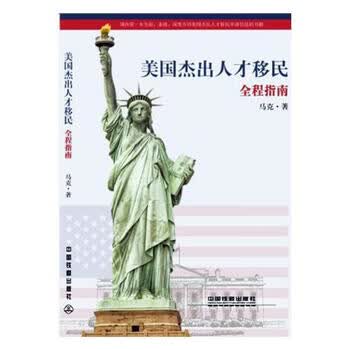 美国杰出人才全程指南9787113250225 中国铁道出版社