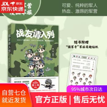 【正版图书】战友请入列：萌写军营，漫画军旅！知名军旅漫画家曾小萌作品！ 曾小萌 著 红旗出版社