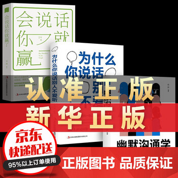 幽默沟通学+会说话你就赢了+为什么你说话别人不爱听 口才三绝 如何培养幽默口才与社交礼仪人际关系 幽默沟通学+会说话你就赢了+为什么你说话别人不爱听