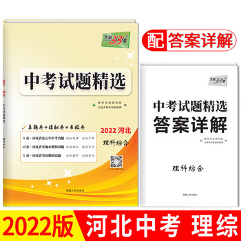 天利38套 2022版中考试题精选 河北专版 附详解答案 2021中考适用 九年级模拟必刷题 初三中考真题训练 理综