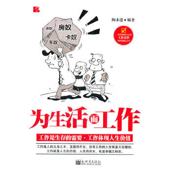 为生活而工作 陶永进著