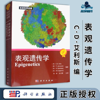 包邮 表观遗传学 C·D·艾利斯 朱冰 科学出版社