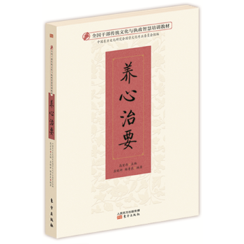 养心治要 高宏存