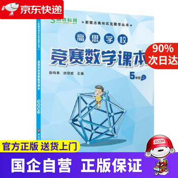 【新华书店官方网店】高思学校竞赛数学课本·五年级（上）（第二版） 徐鸣皋,须佶成　主编 华东师范大学出版社