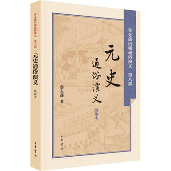 元史通俗演义 蔡东藩 中华书局有限公司