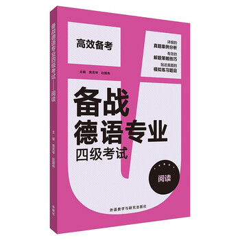 备战德语专业四级考试 阅读 德语专四模拟
