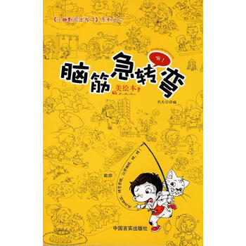 脑筋急转弯：美绘本方方中国言实出版社9787802501423 童书书籍