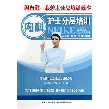 内科护士分层培训