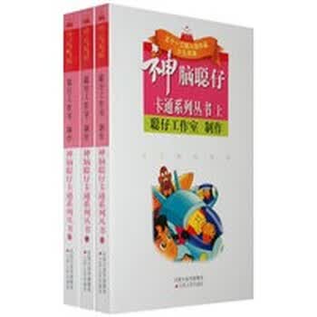 神脑聪仔卡通系列丛书(上中下) 聪仔工作室 江苏人民出版社【正版图书】