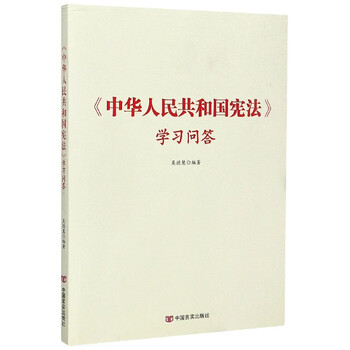 中华人民共和国宪法学习问答