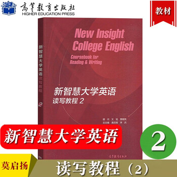现货包邮 新智慧大学英语读写教程 2 莫启扬 李兵 高等教育出版社