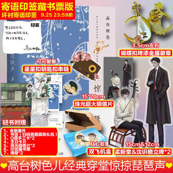 【定制版】穿堂惊掠琵琶声 高台树色小说 图书