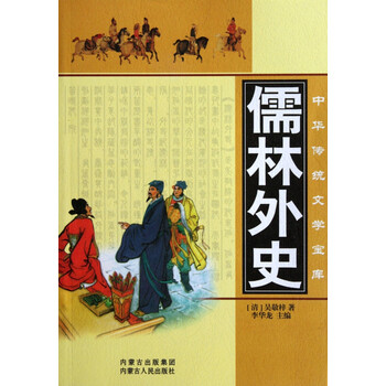 儒林外史/中华传统文学宝库