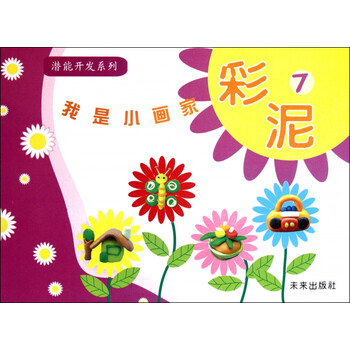 我是小画家(彩泥7)/潜能开发系列